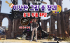 원스휴먼 공략 이상한그림 전설 총기부품 파밍 위치 총정리 네이버 블로그